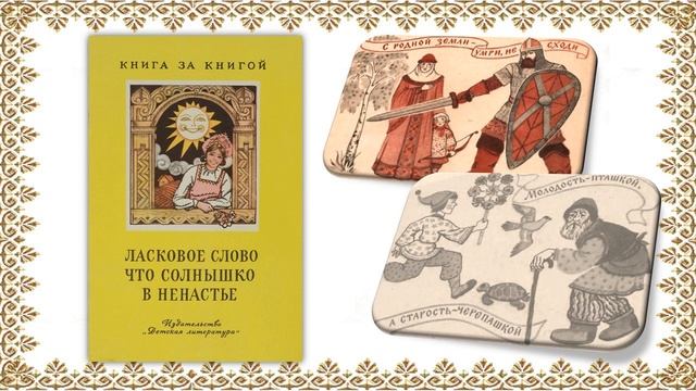 «Пословица недаром молвится» Фольклорные посиделки