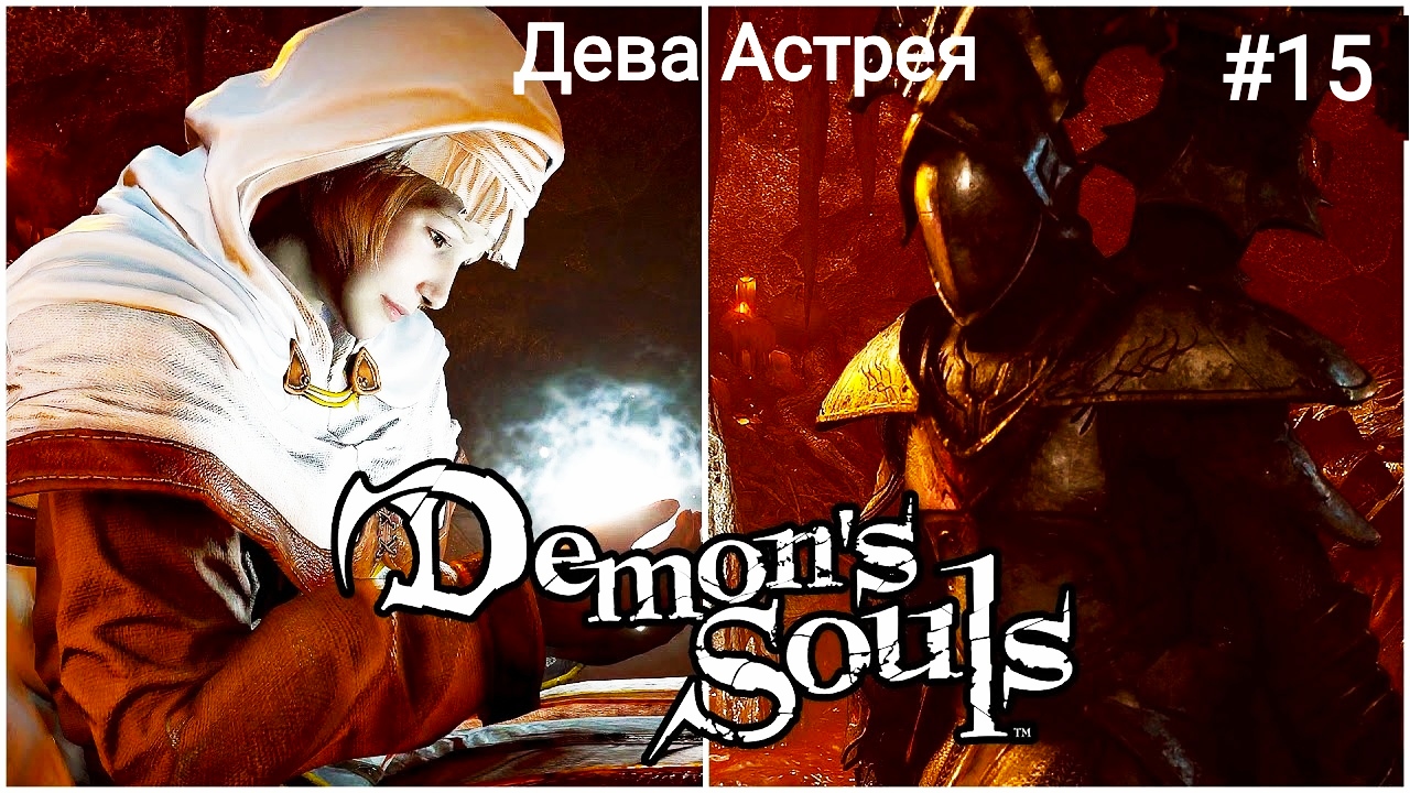 Босс Дева Астрея Demon's Souls Remake PS5 #15