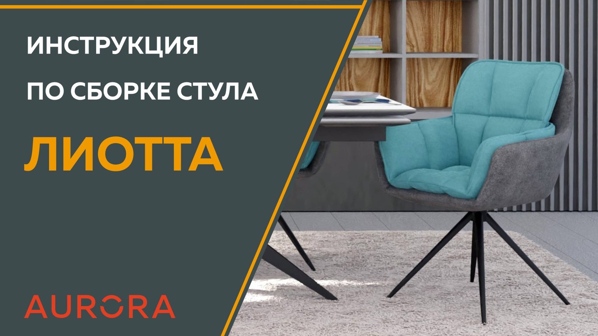 Инструкция по сборке стул_Лиотта (Liotta)