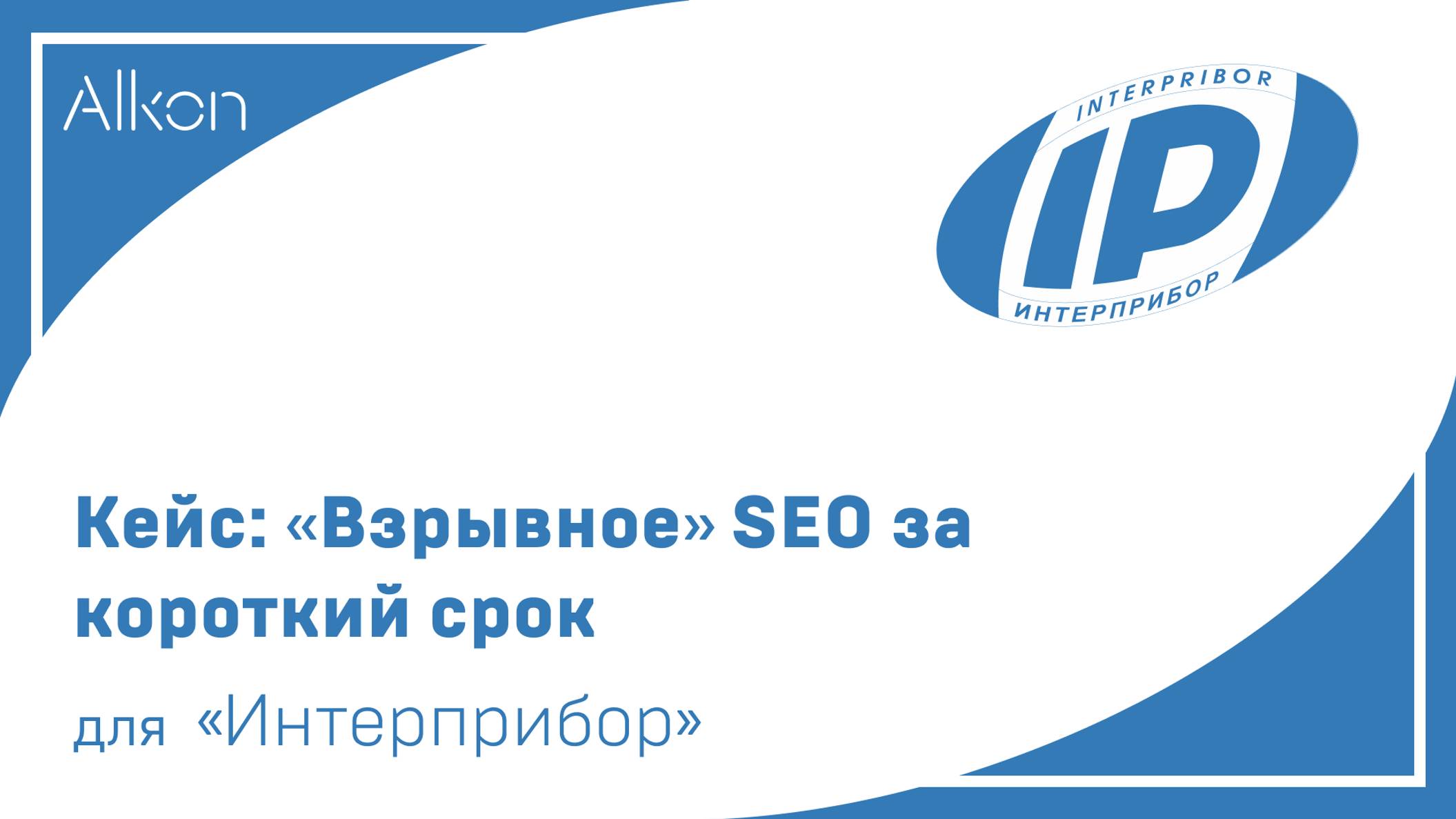 Стратегия по #СЕО продвижению для компании «#Интерприбор»