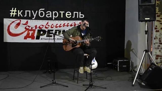 Артём Родионов - Добраться до небес / "Соловьиная дрель" / Артель (видео от 13.05.2018 года)