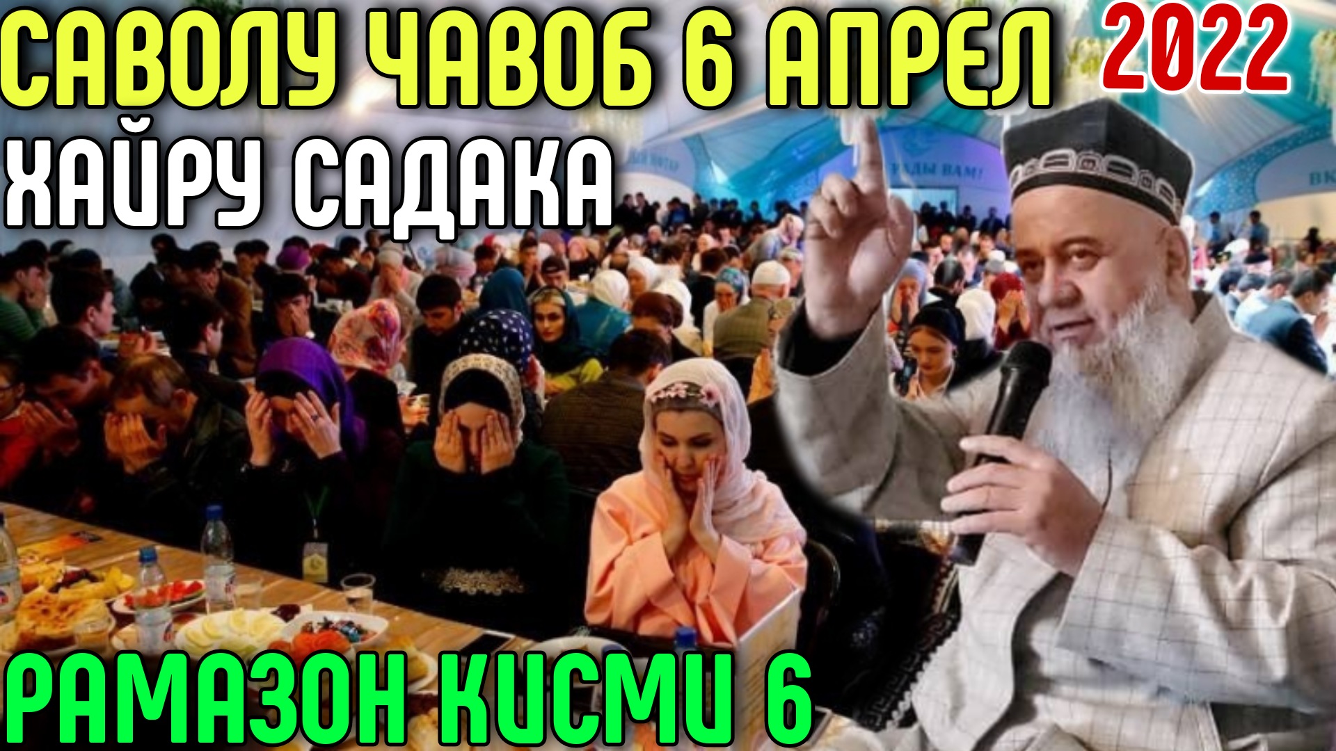ХОЧИ МИРЗО САВОЛУ - ЧАВОБ 6 АПРЕЛ ХАЙРУ САДАКА 2022