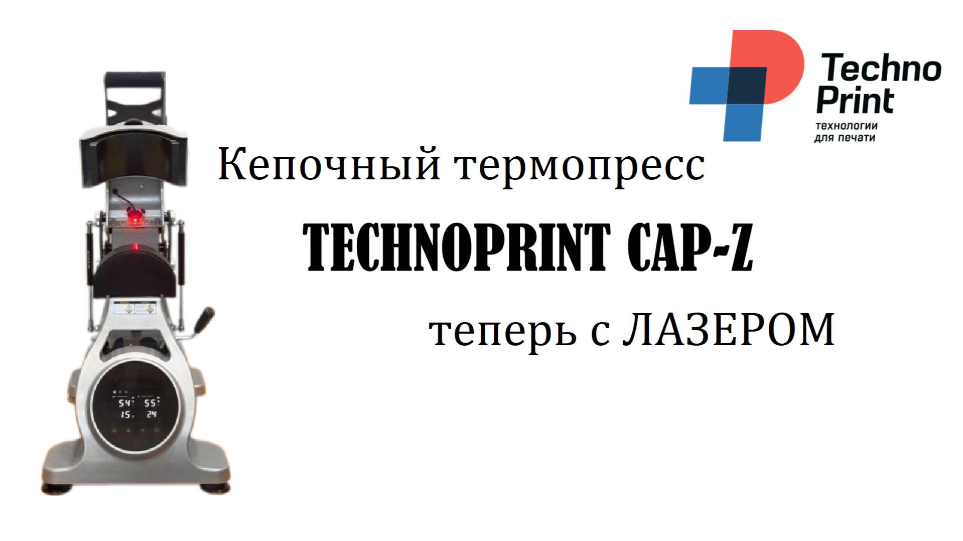 Кепочный термопресс TECHNOPRINT CAP-Z с Лазером