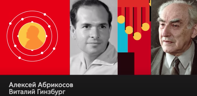 "Нобелевские лауреаты России и СССР. Алексей Абрикосов, Виталий Гинзбург". Цикл видеороликов.