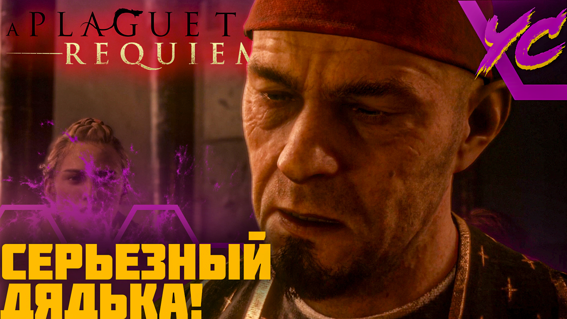 ГЛАВА 2: ЧУЖАКИ ◢ A Plague Tale Requiem #2
