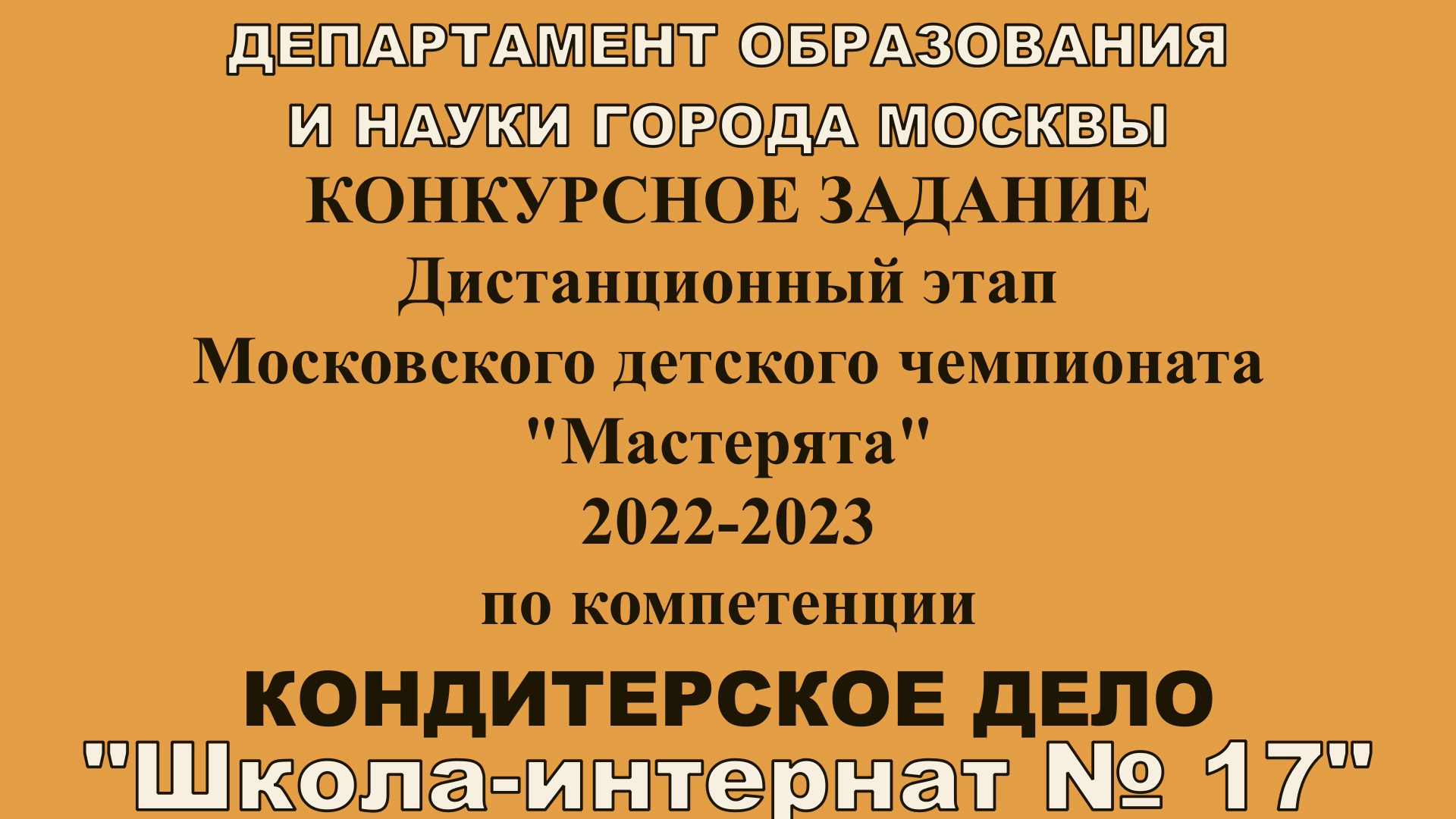 ГБОУ Школа-интернат № 17
номинация: КОНДИТЕРСКОЕ ДЕЛО