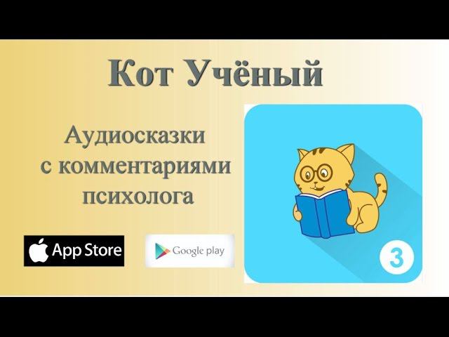 Кот Учёный. Аудиосказки для самых маленьких 0+