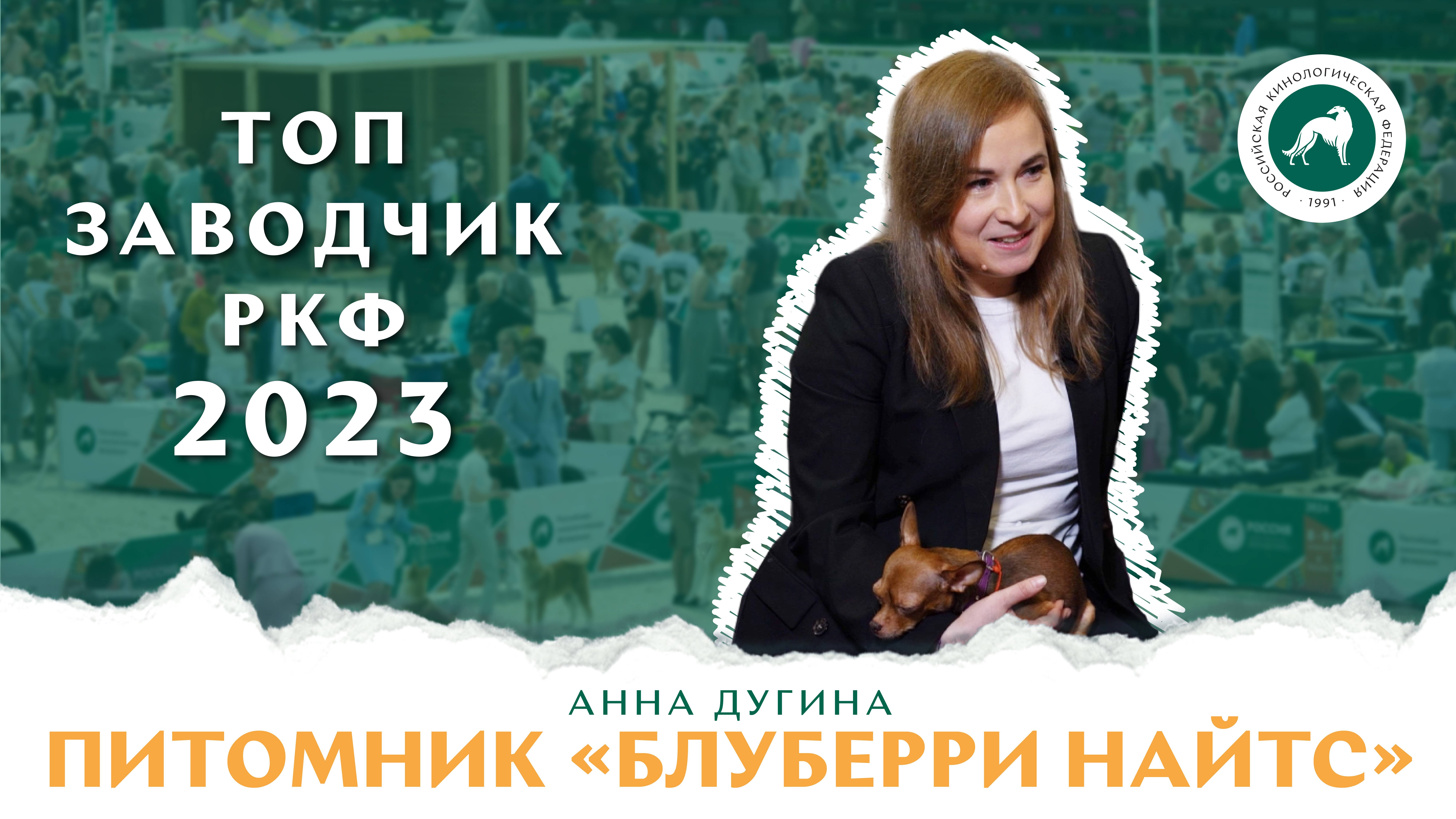 Питомник «БЛУБЕРРИ НАЙТС». Анна Дугина – победитель конкурса «Топ заводчик РКФ 2023»