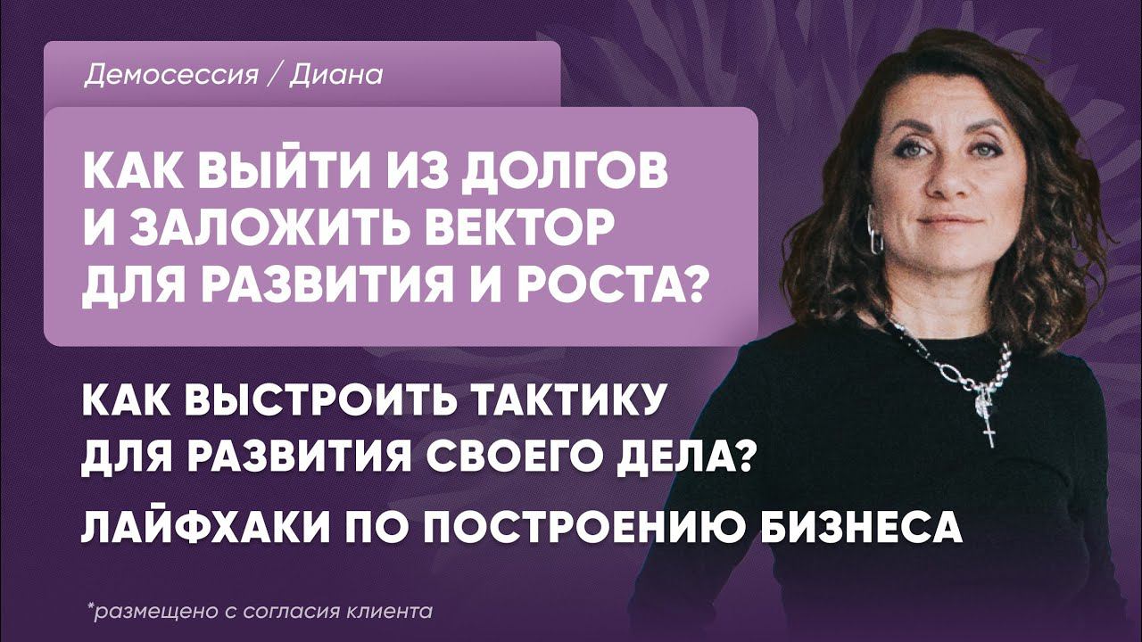 Разбор Диана.  Запрос на стратегию в бизнесе, чтобы выйти из долгов и заложить вектор роста