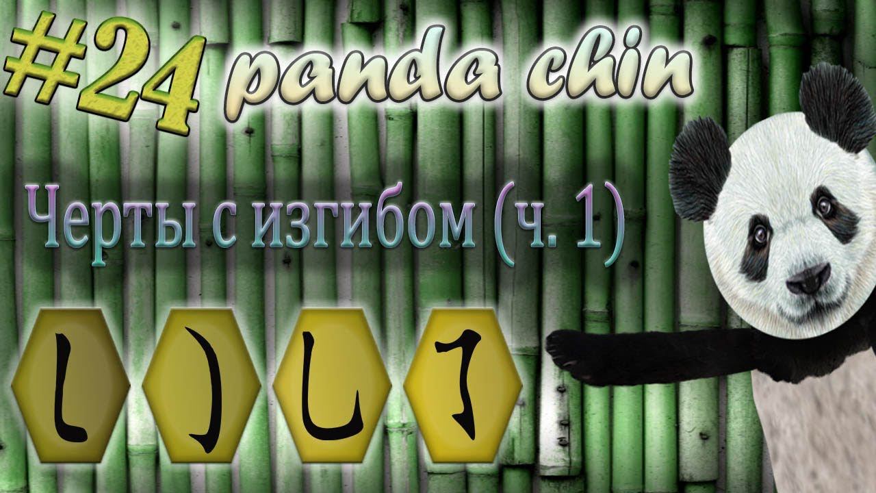 Урок 24. Черты с изгибом в китайском языке (часть 1)