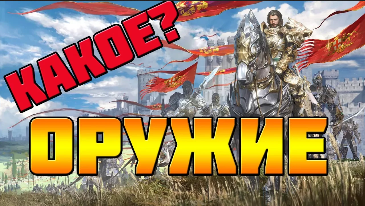 L2R ОРУЖИЕ _ ГАЙД ДЛЯ НОВИЧКА _ БЫСТРО ГАЙД