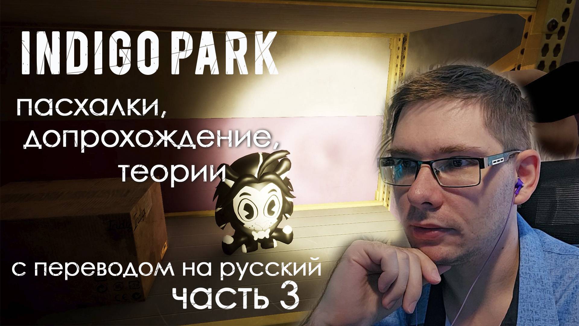 Indigo Park Глава 1 - прохождение с ПЕРЕВОДОМ, Часть 3 - допрохождение, пасхалки, теории