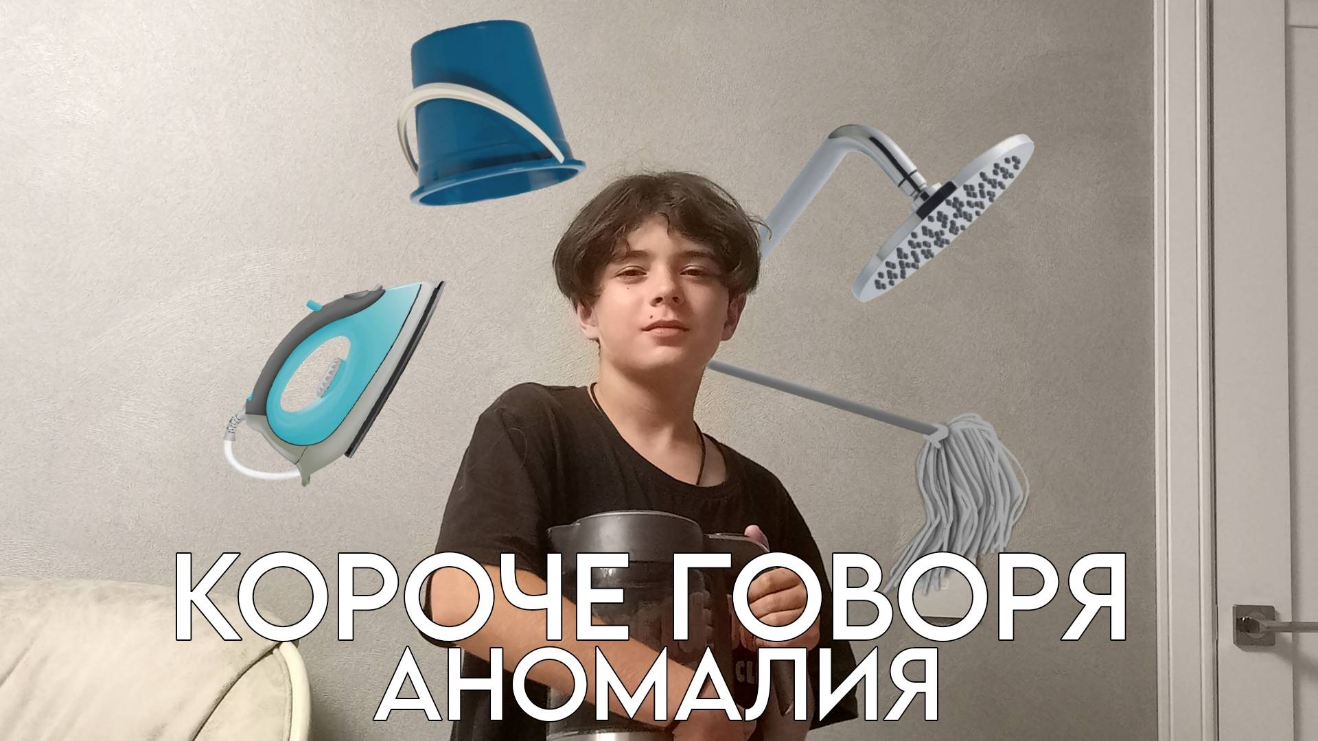 Короче Говоря, Аномалия.