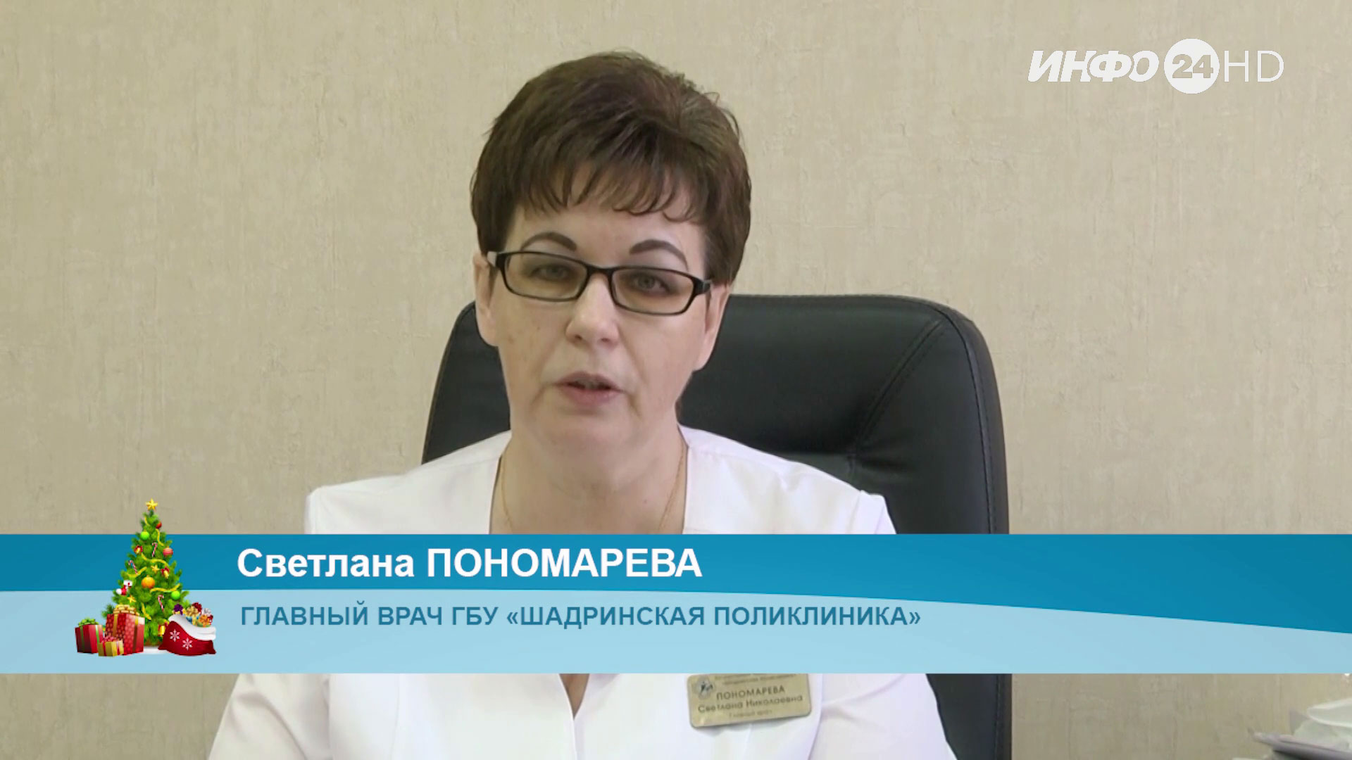 Новогоднее поздравление - 2022. Светлана Пономарева, главный врач ГБУ "Шадринская поликлиника"