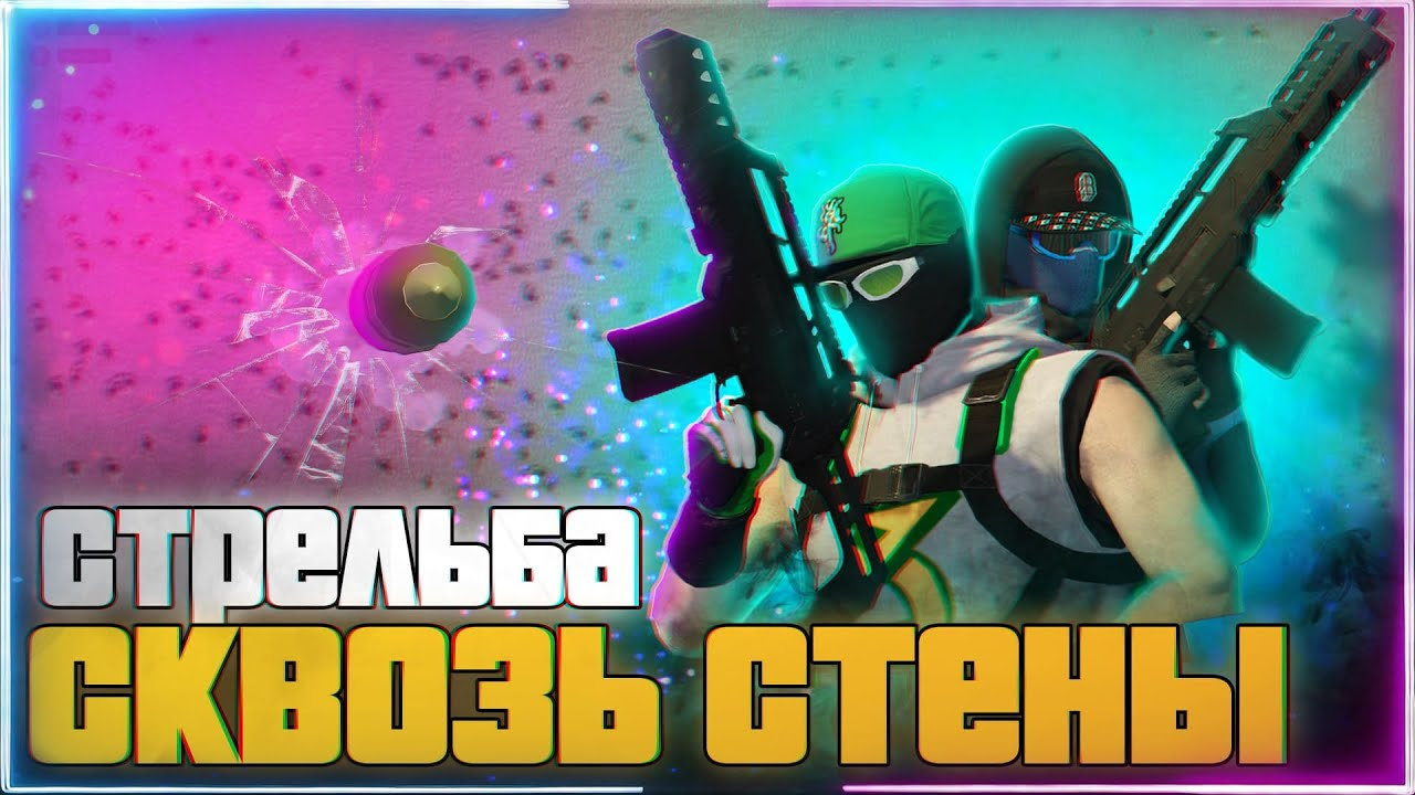 КАК СТРЕЛЯТЬ СКВОЗЬ СТЕНЫ В GTA Online