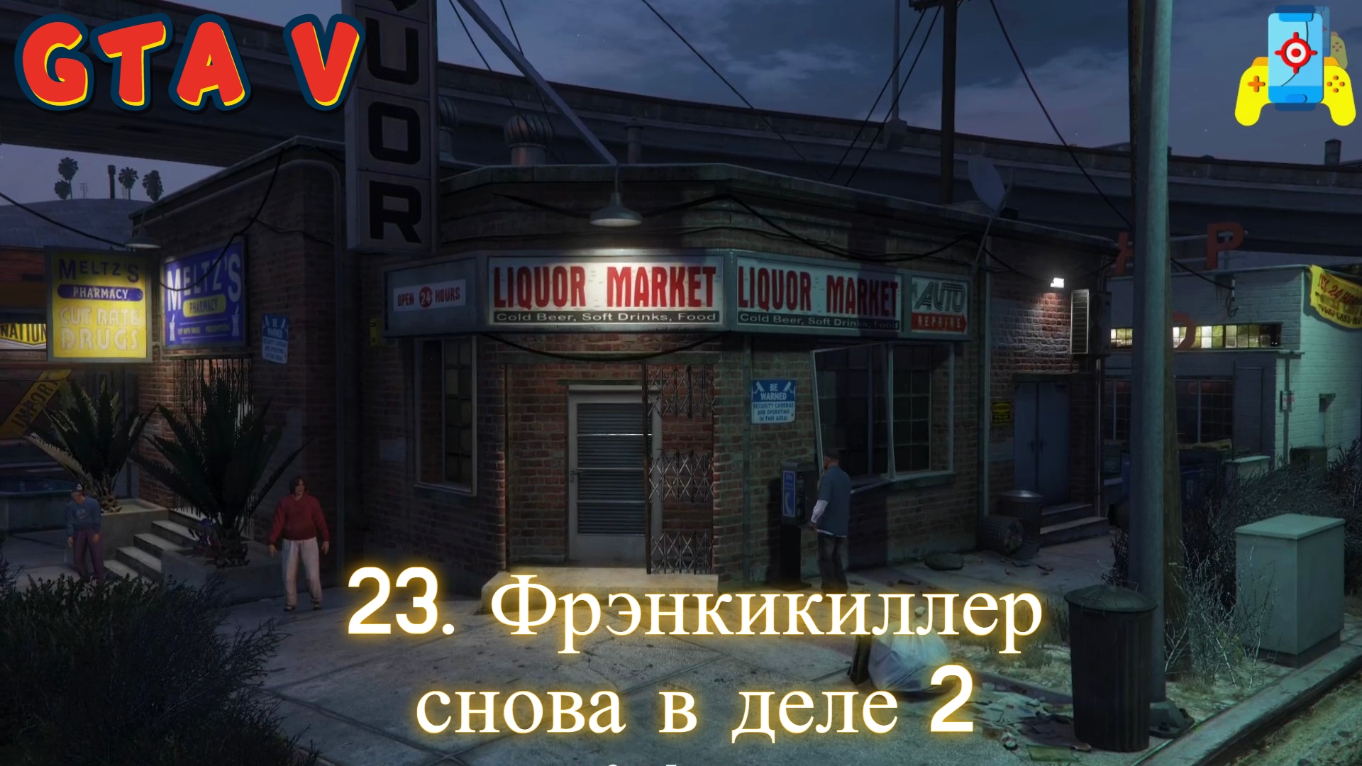 GTA V 23. Фрэнкикиллер снова в деле 2