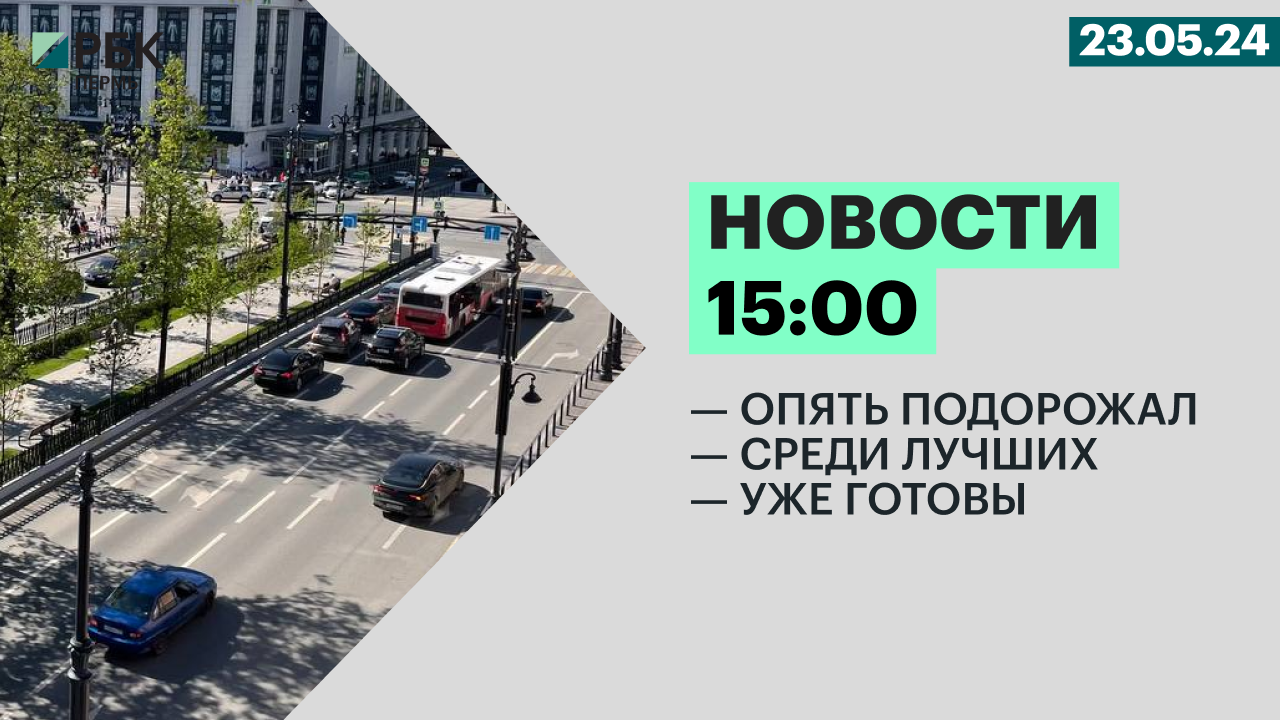 Новости 15:00 | 23.05.24