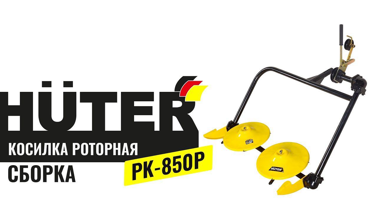Как собрать ременную роторную косилку Huter РК 850Р