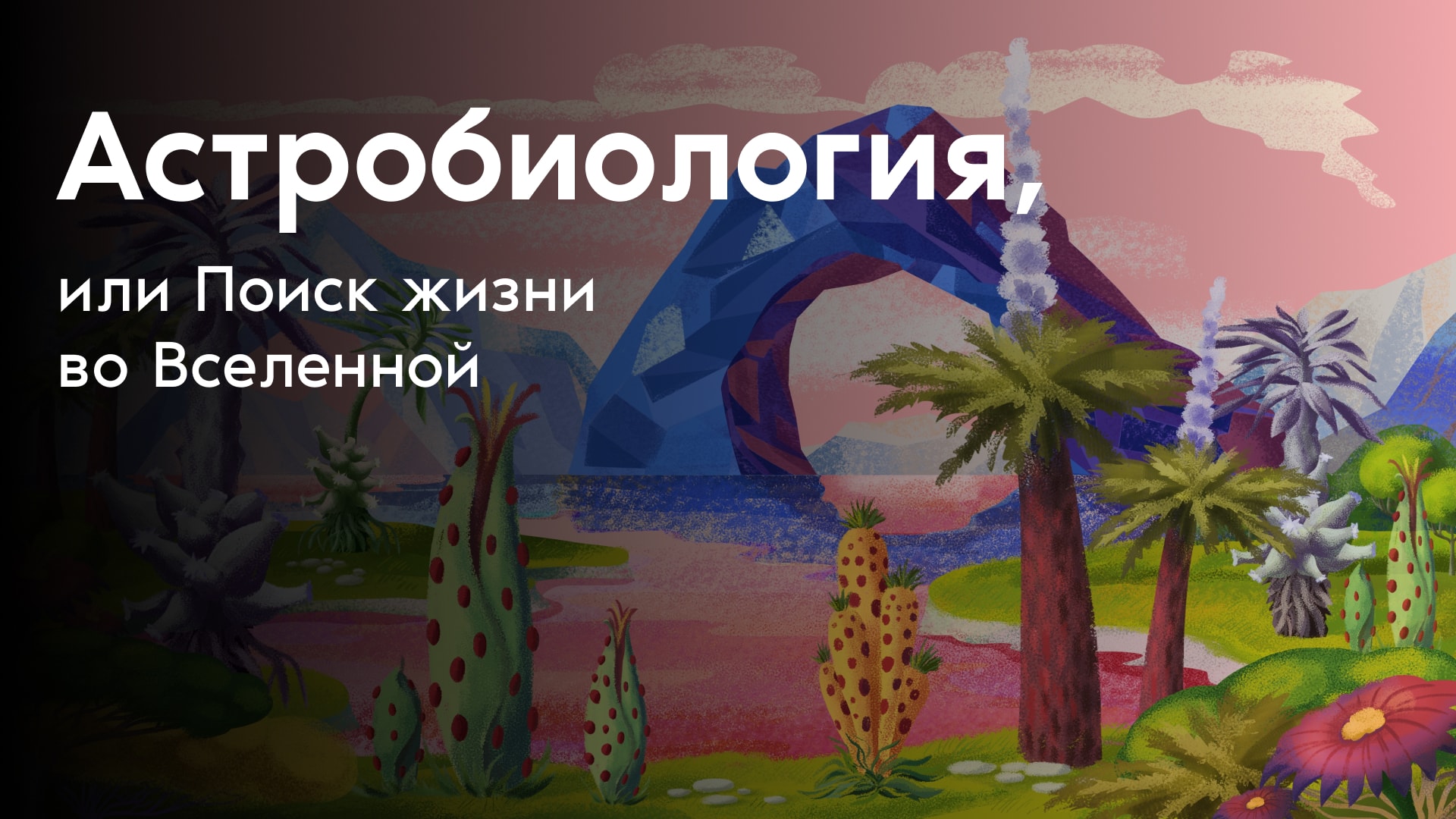 Астробиология, или Поиск жизни во Вселенной