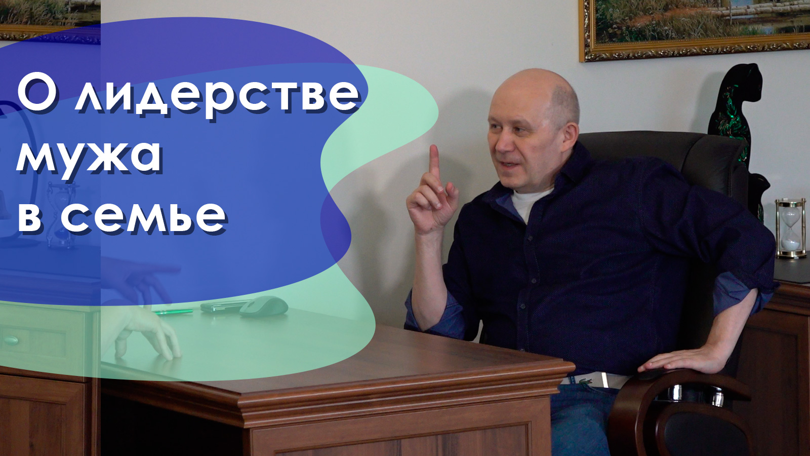 О лидерстве мужа в семье