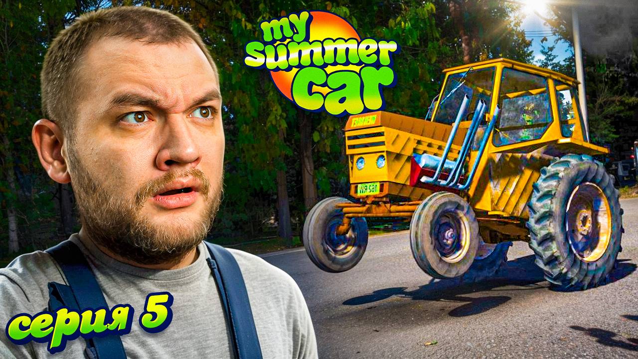 ВЕРНУЛ ГРУЗОВИК - My Summer Car #5 [перезалив]