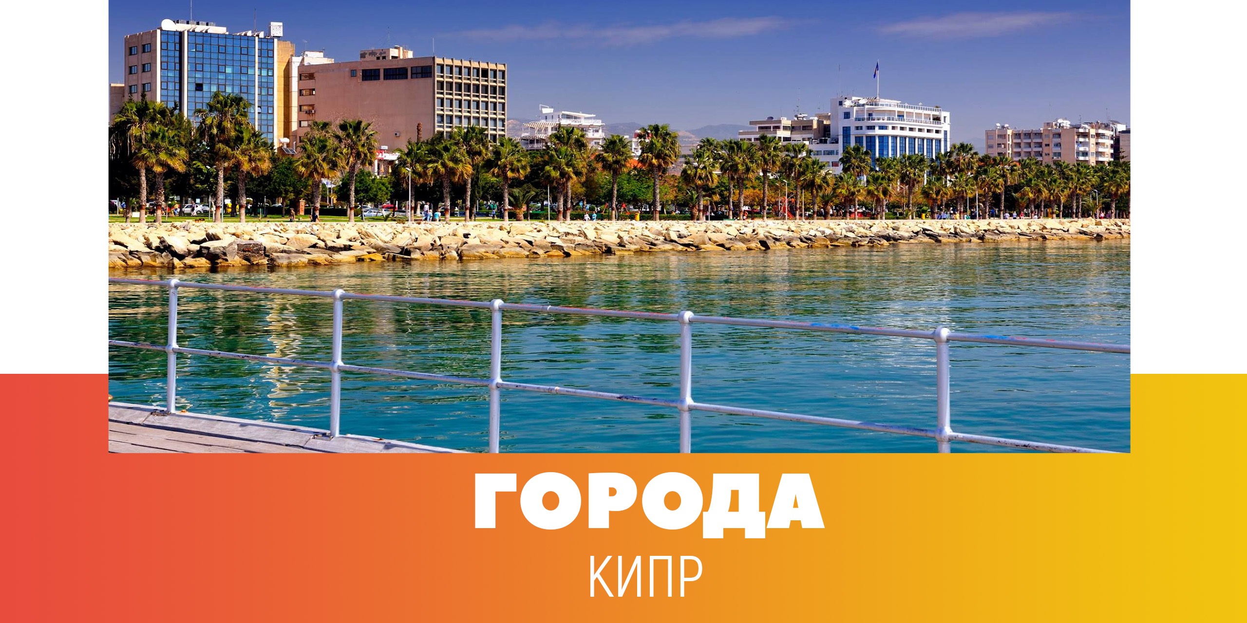 Города Кипра