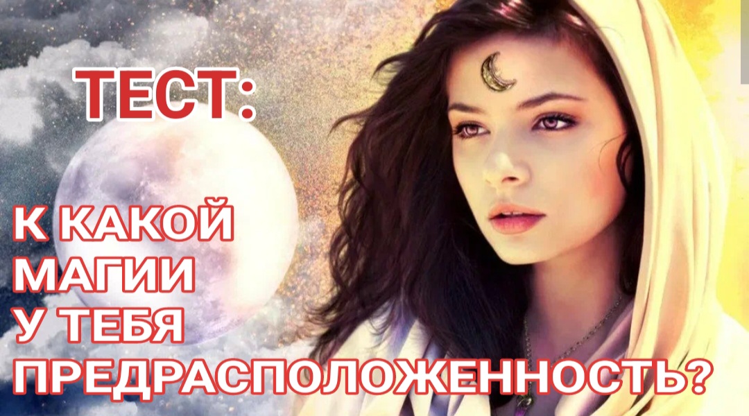 ЭЗОТЕРИЧЕСКИЙ ТЕСТ: "К КАКОМУ ТИПУ МАГИИ У ВАС СКЛОННОСТЬ?"#5