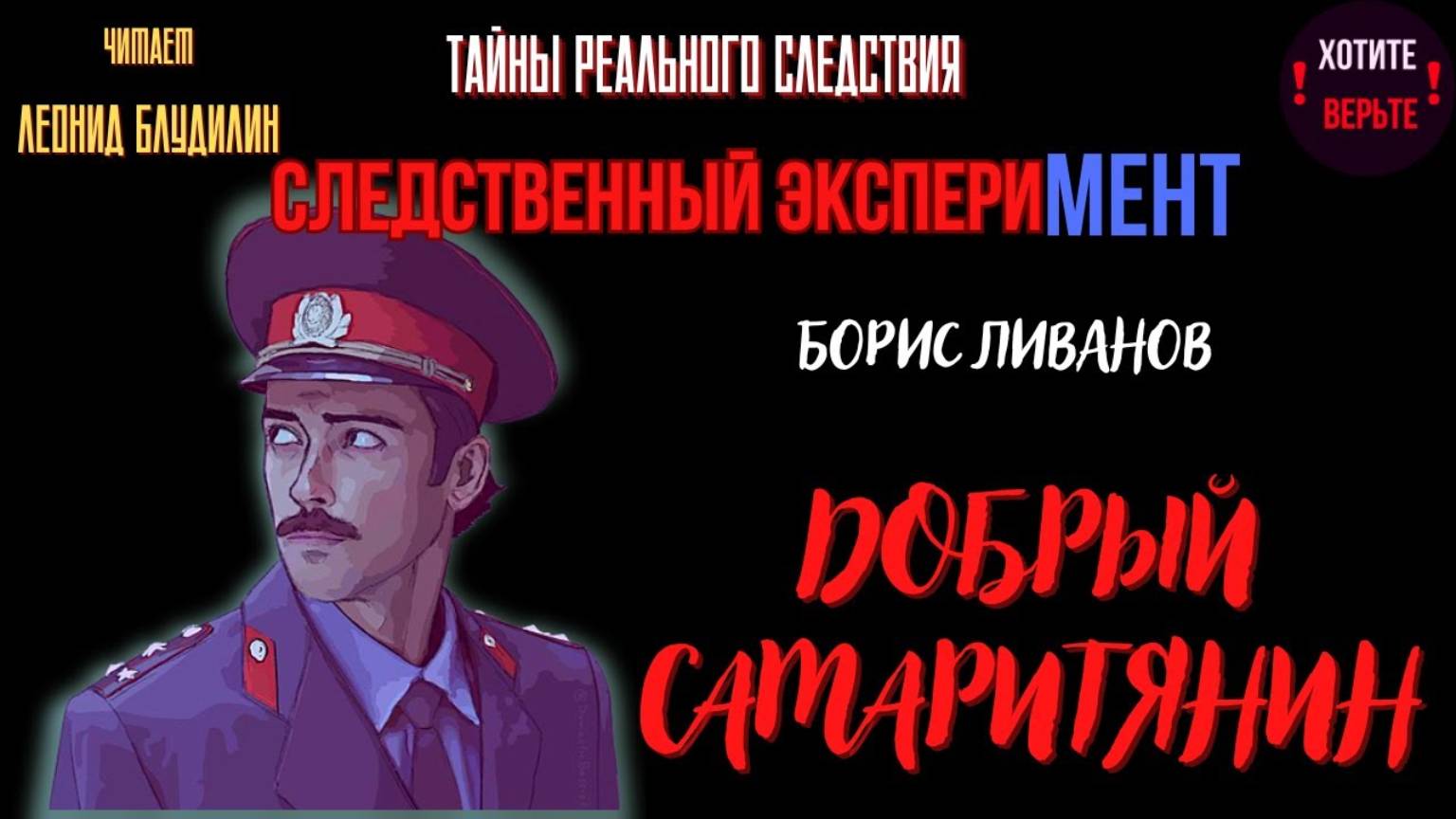 Тайны Реального Следствия - Следственный эксперимент: ДОБРЫЙ САМАРИТЯНИН