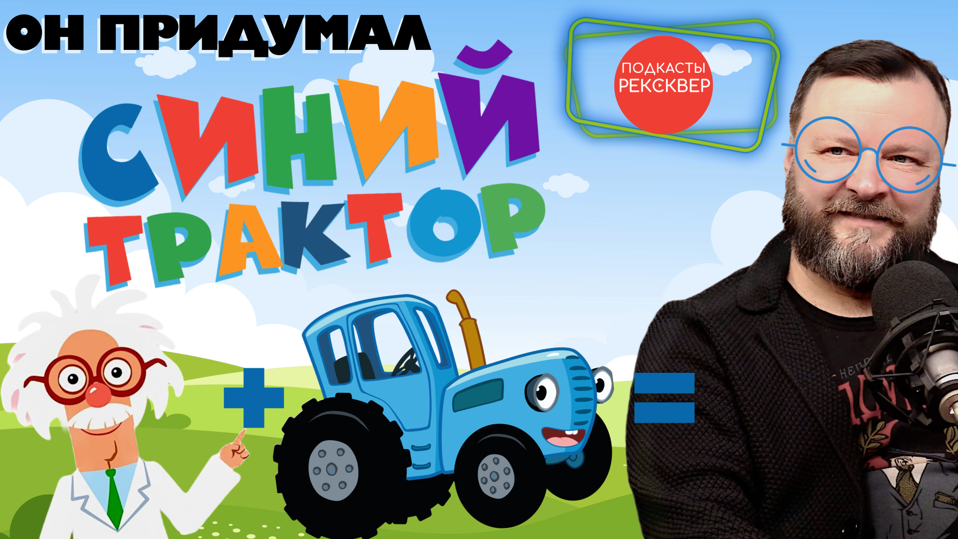 СИНИЙ ТРАКТОР. ПОЧЕМУ ОН СТАЛ ХИТОМ ДЛЯ ДЕТЕЙ И РОДИТЕЛЕЙ? ПОДКАСТ РЕКСКВЕР
