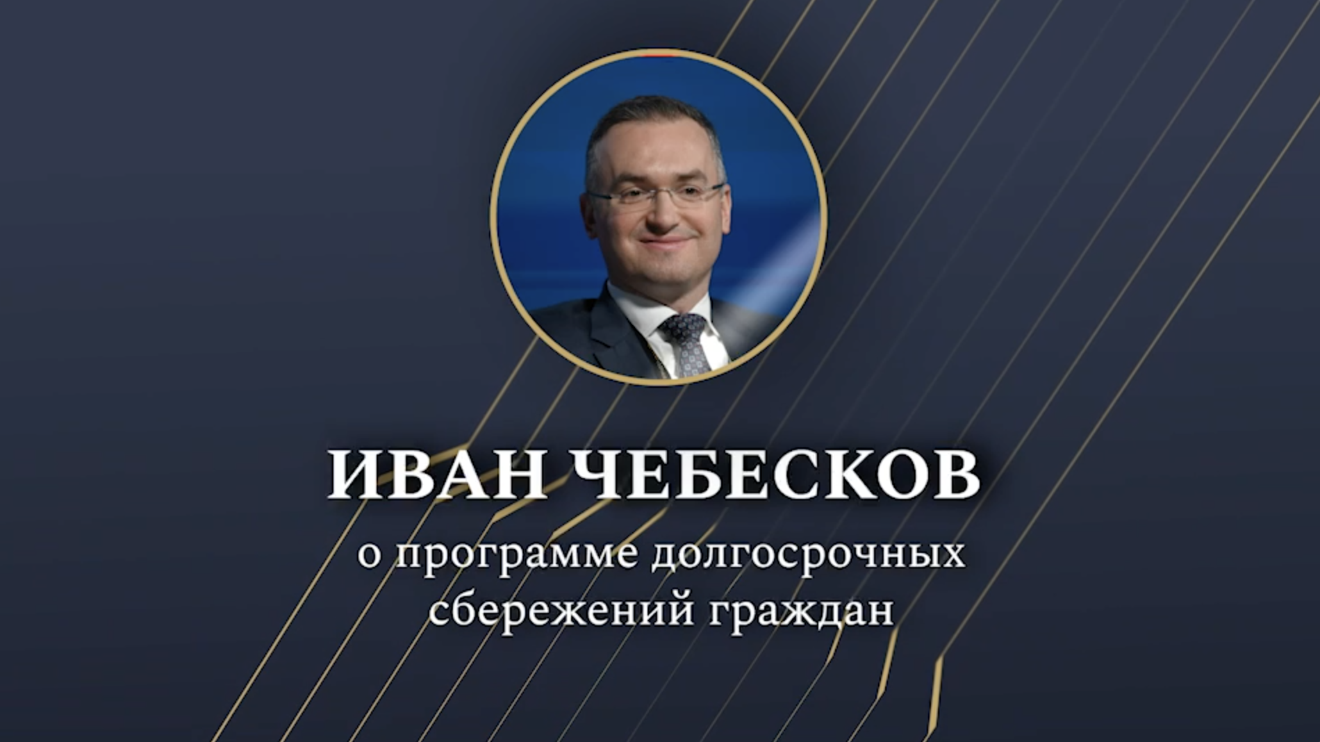 Иван Чебесков в интервью телеканалу «Россия 24» о программе долгосрочных сбережений