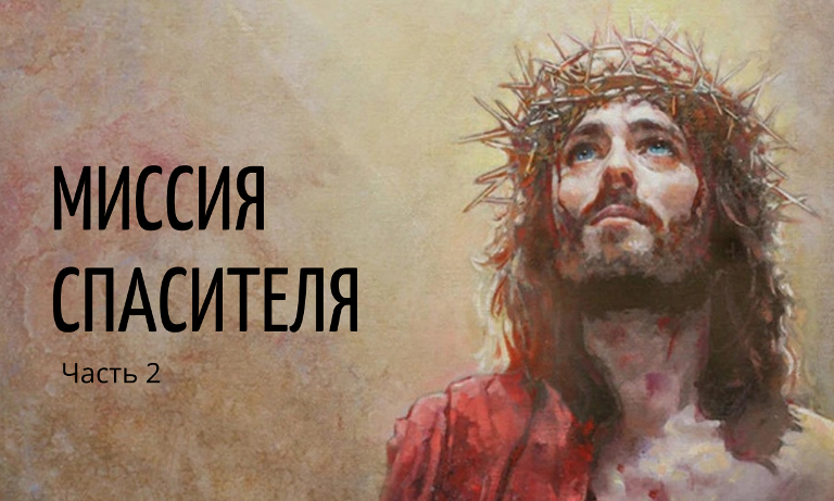 Миссия Спасителя. Учение Христа в свете Живой Этики (часть 2)