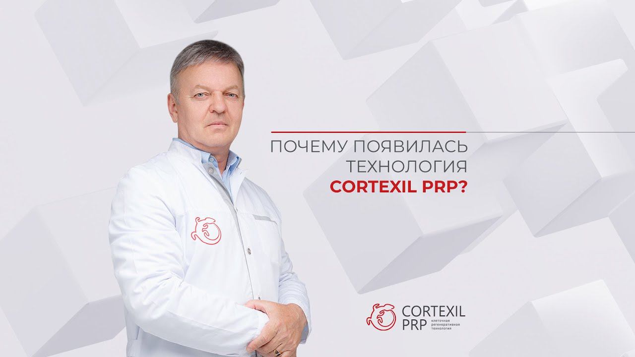 Почему появилась технология Сortexil PRP? // Башкатов Ю.Г.