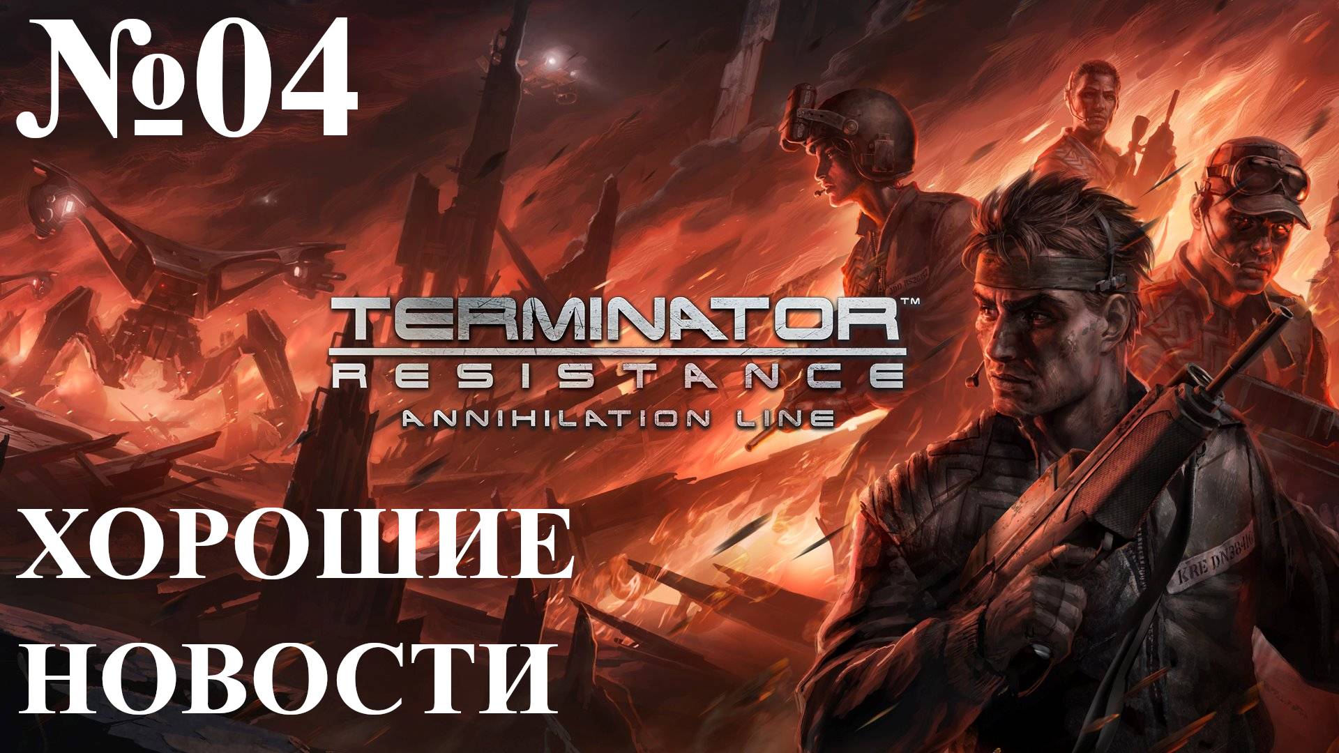 Terminator Resistance ''Рубеж Зачистки'' №04 ХОРОШИЕ НОВОСТИ