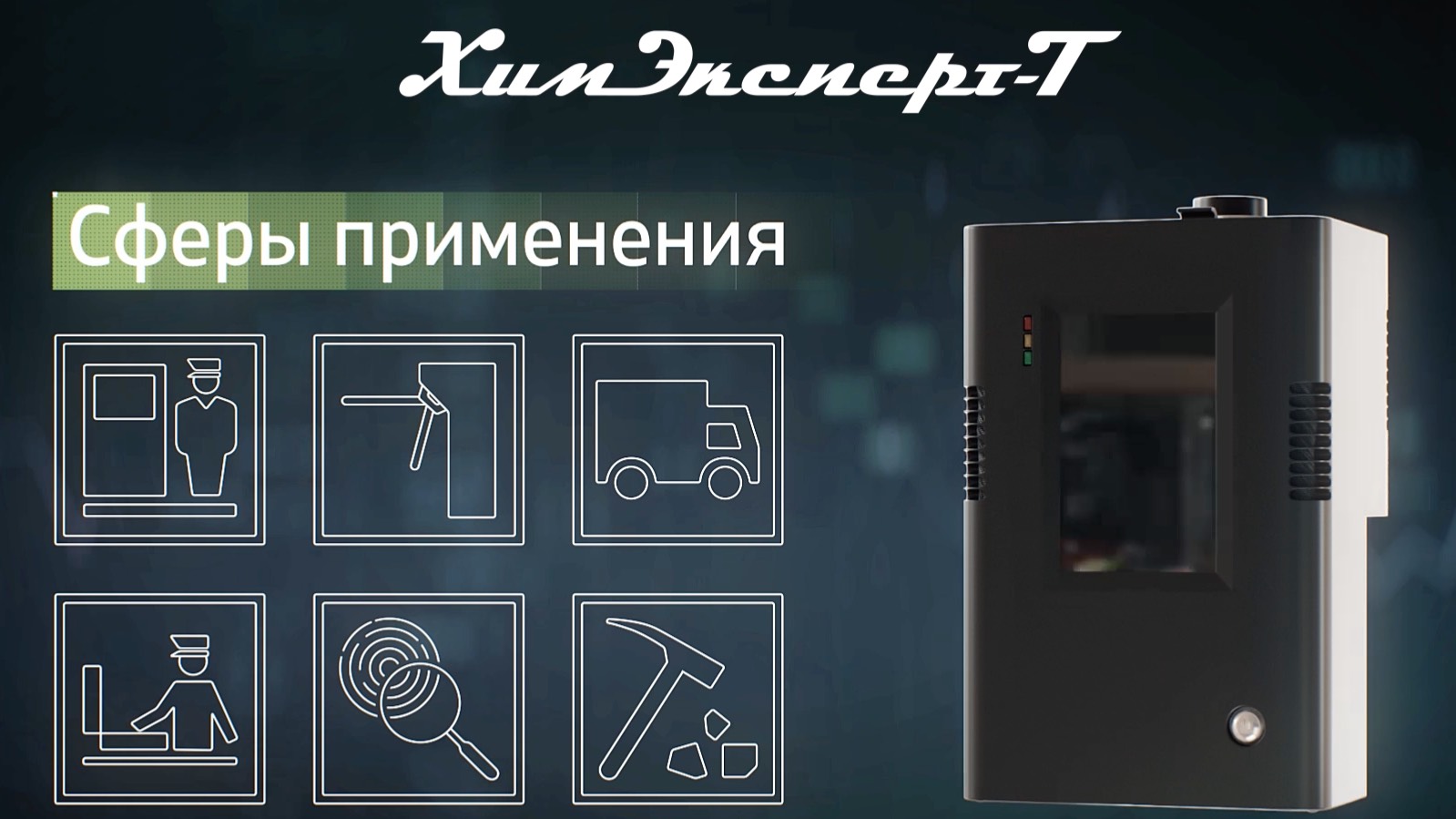 ХимЭксперт-Т: идентификатор опасных химических и биологических агентов и взрывчатых веществ