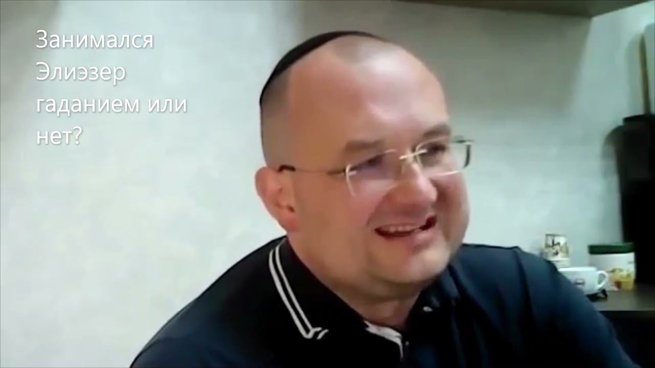 Занимался Элиэзер гаданием или нет? Разве это не запрещено? 6 ответов! Недельная глава Хаей Сара