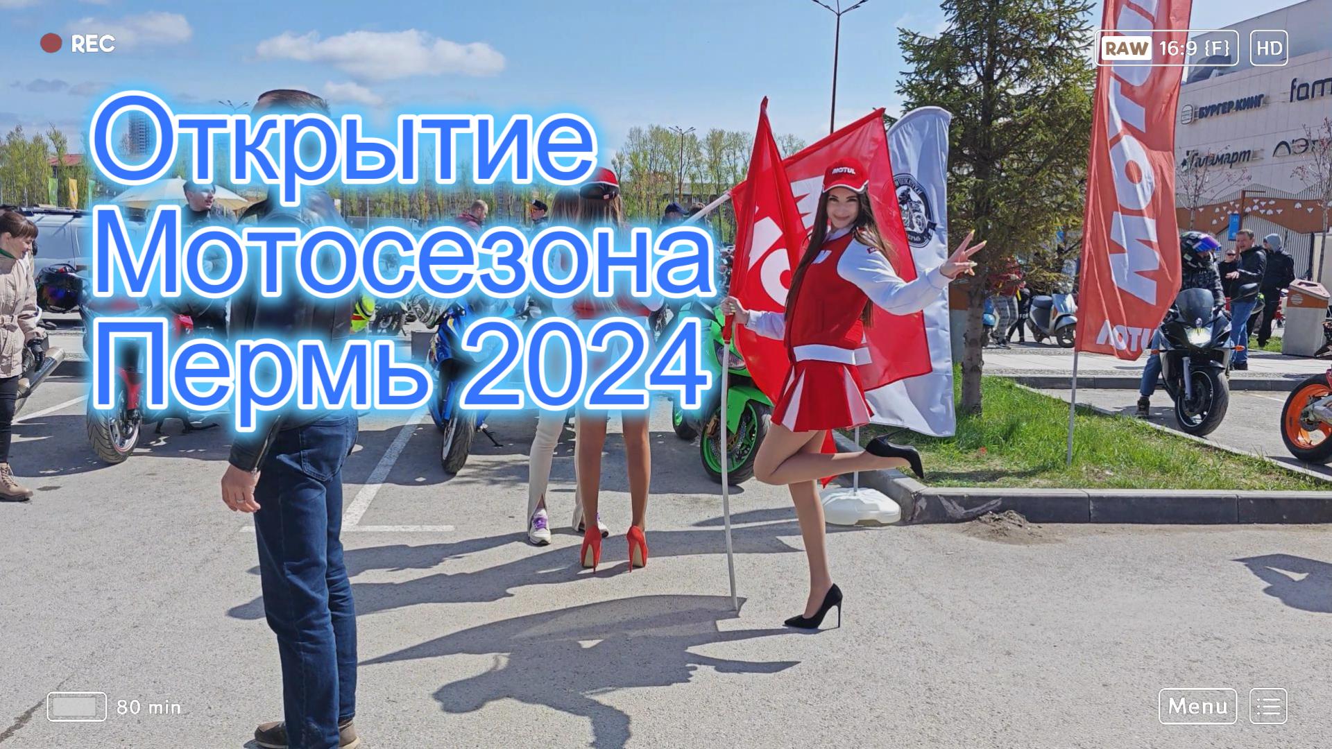 Открытие мотосезона 2024