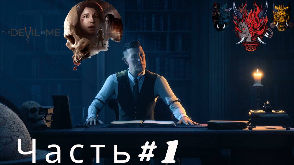 The Dark Pictures Anthology The Devil in Me (Дьявол во мне) Часть#1