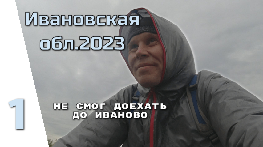 Серия1. Как я НЕ доехал до Иваново 2023. Дорога Ярославль - Иваново на велосипеде с палаткой.