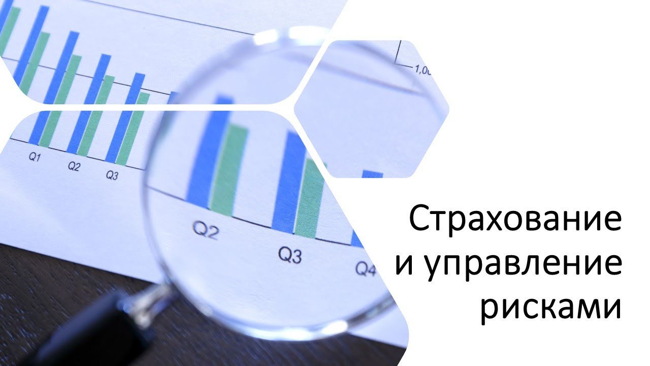Страхование и управление рисками