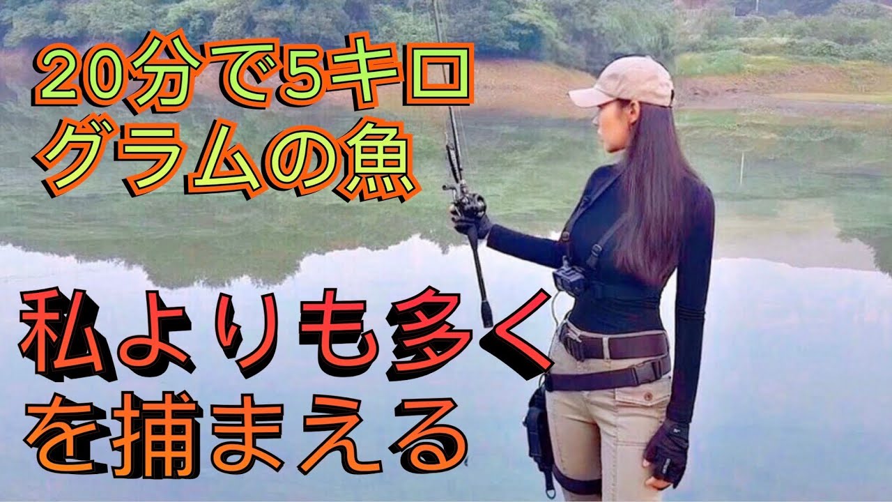 20分で5キログラムの魚.