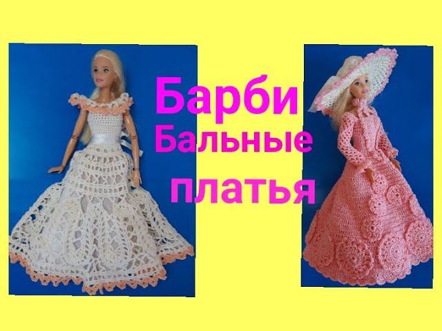 Бальное платье крючком ДЛЯ БАРБИ.ВЯЗАНИЕ ОДЕЖДЫ ДЛЯ КУКОЛ.Платье крючком.ВЯЗАНИЕ ДЛЯ КУКОЛ.