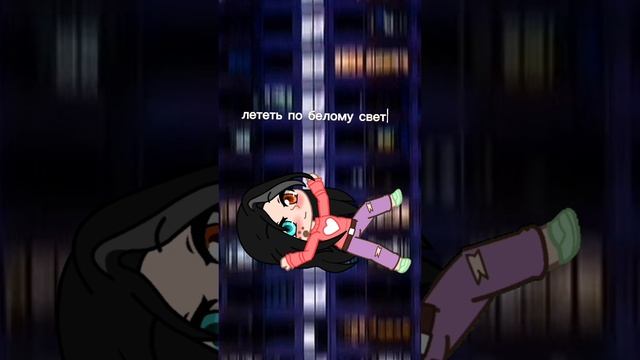 Гача меме лететь по белому свету гачаклуб гачалайф гачалайф2 гачанокс