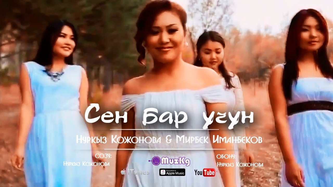 Нуркыз Кожонова,Мирбек Иманбеков - Сен бар учун