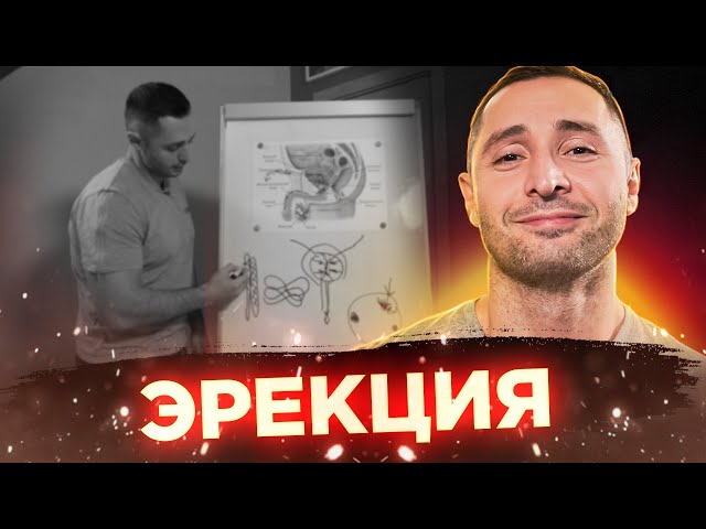 Всё об Эрекции за 13 минут от уролога Александра Дзидзария _ Интересный подкаст