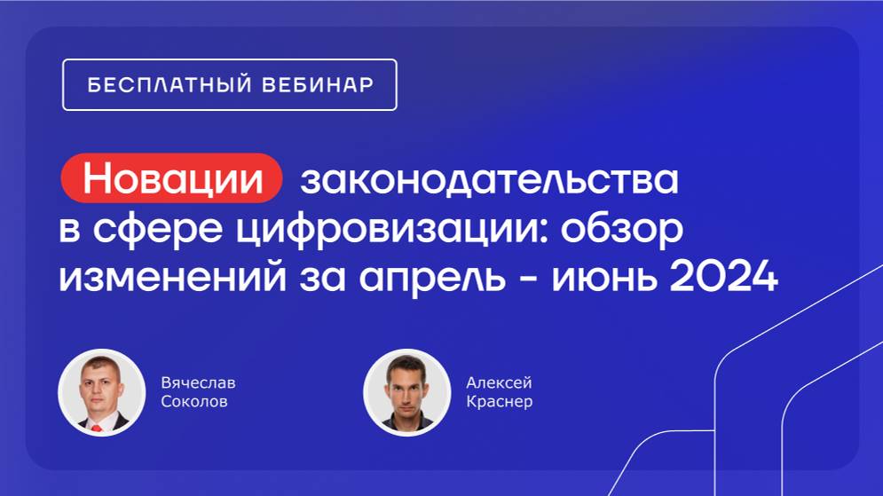 Новации законодательства в сфере цифровизации: обзор изменений за апрель - июнь 2024