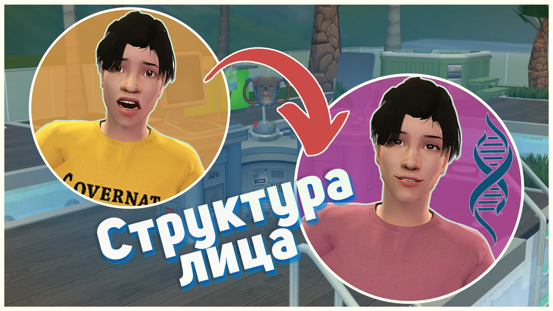 ? Меняем генетику в Симс 2! Структура лица. Пластическая хирургия, Body Shop, SimPE. ?