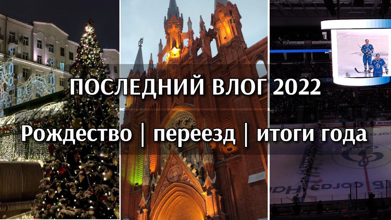 ВЛОГ | Рождество | Переезд | Итоги года