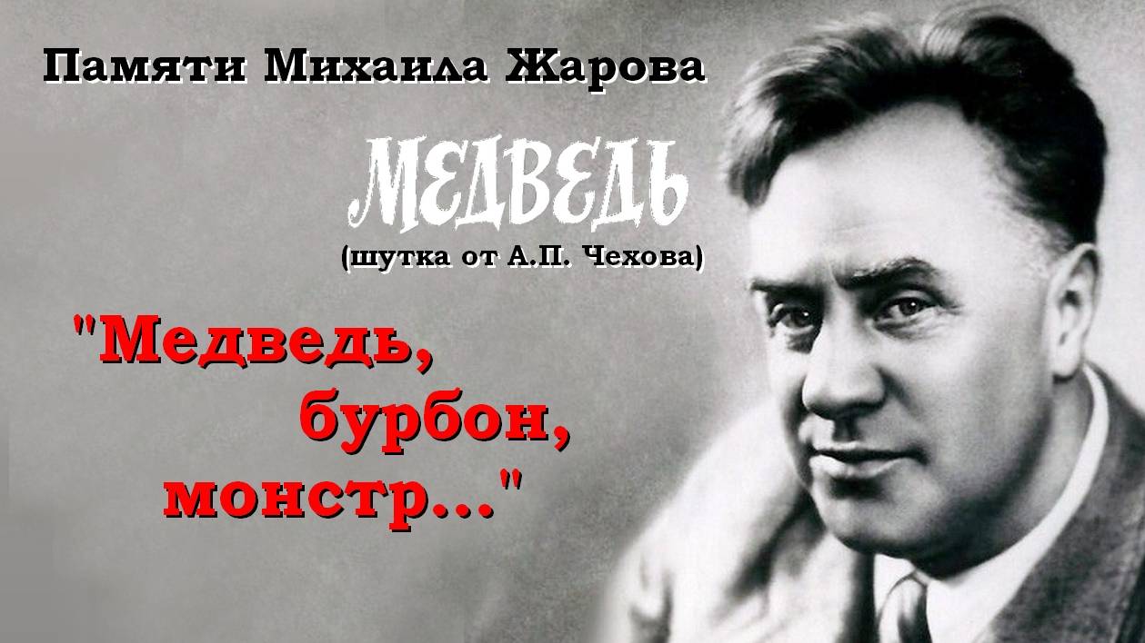 Медведь, бурбон, монстр