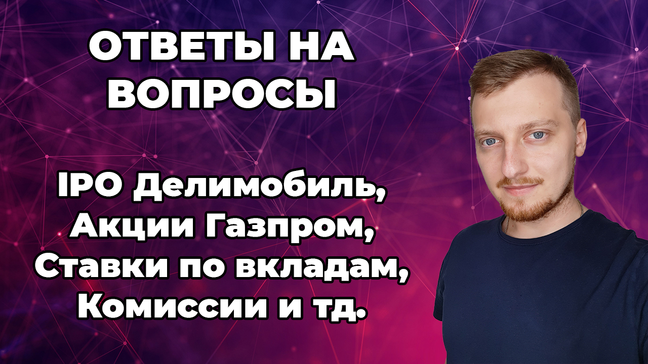 Ответы на Вопросы №1 – Банковские вклады, ВИМ Инвестиции, ОФЗ Флоутеры, Банковские комиссии, IPO