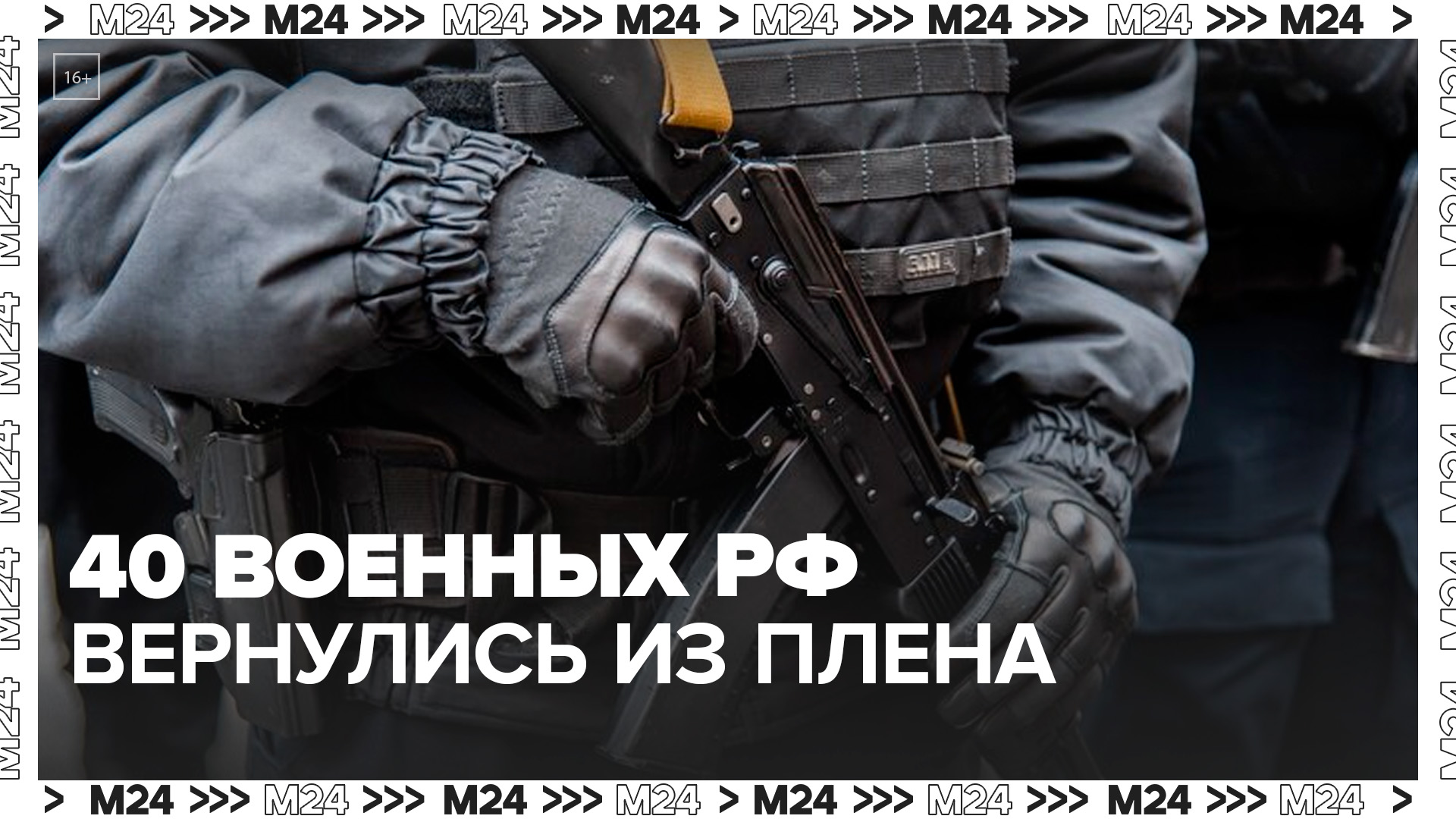 В МО РФ сообщили, что 40 российских военных вернулись из украинского плена